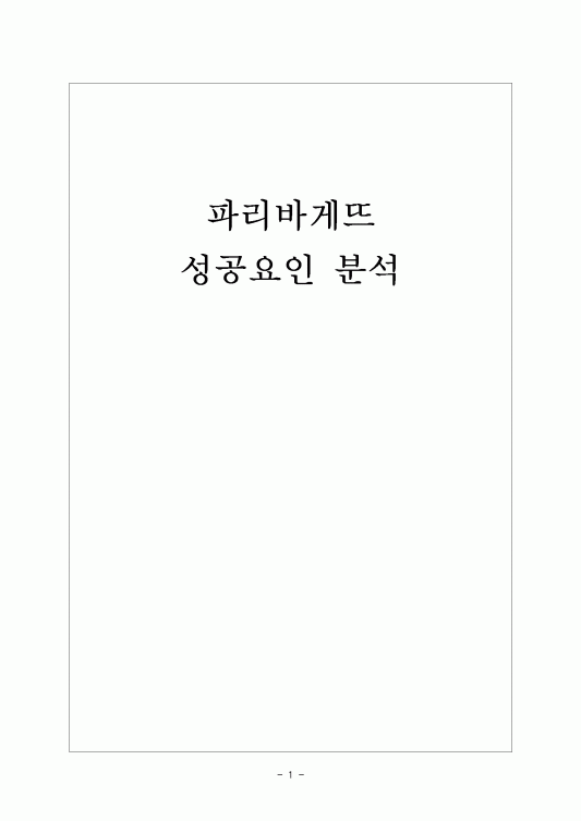 [파리바게트] 파리바게뜨(Paris Baguette) 성공요인 분석 보고서