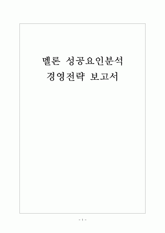 [멜론] 멜론(melon) 성공요인분석-경영전략 보고서