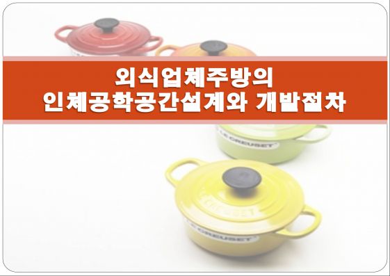 외식업체주방의 인체공학공간설계와 개발절차.ppt