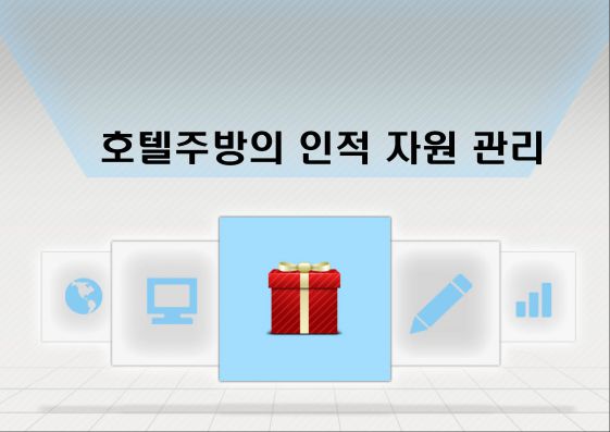 호텔주방의 인적 자원 관리.ppt
