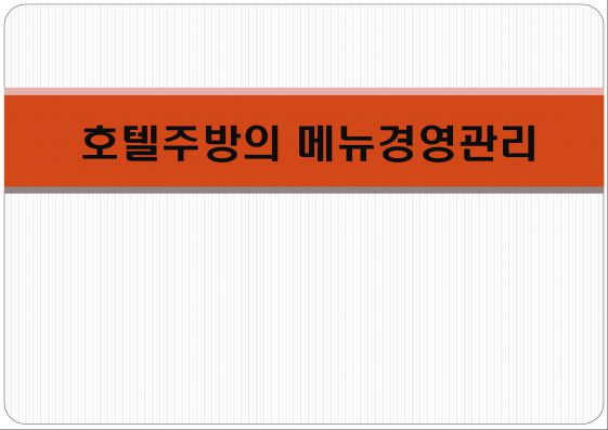 호텔주방의 메뉴경영관리.ppt