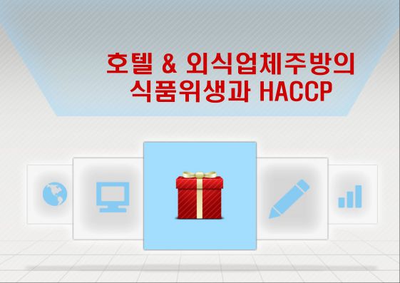 호텔 & 외식업체주방의 식품위생과 HACCP.ppt