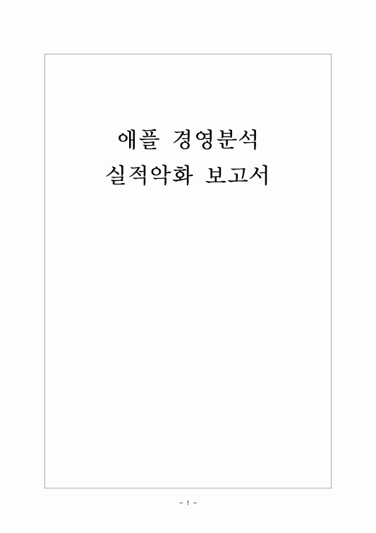 [애플] 애플(Apple) 경영분석-애플의 실적악화 보고서