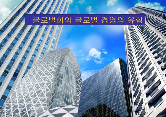 글로벌화의 개념과 글로벌 경영의 유형.PPT자료