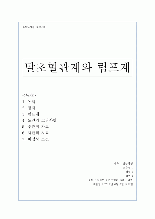 [건강사정] 말초혈관계와 림프계