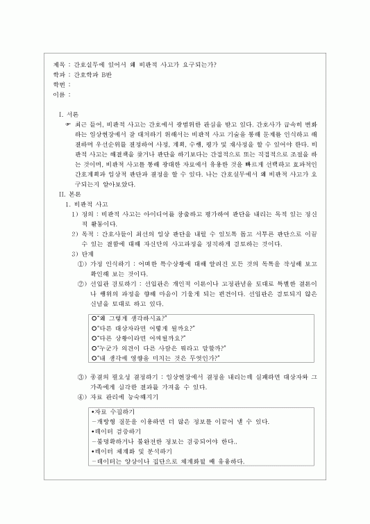간호실무에 있어서 왜 비판적 사고가 요구되는가?