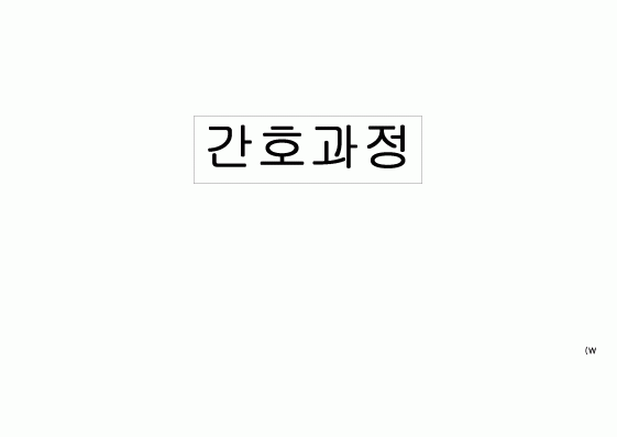 간호과정 - 간호과정 사례 03.호흡곤란과 흉통으로 응급실 방문 (64세)
