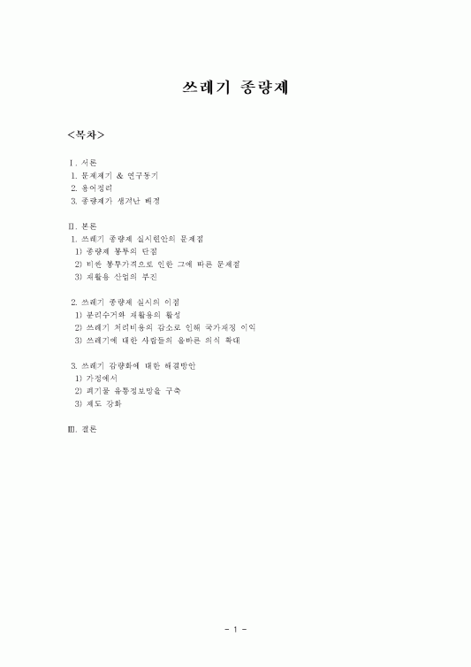 쓰레기 종량제