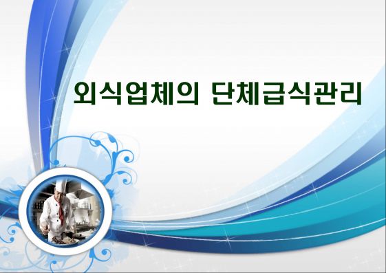 외식업체의 단체급식관리.ppt