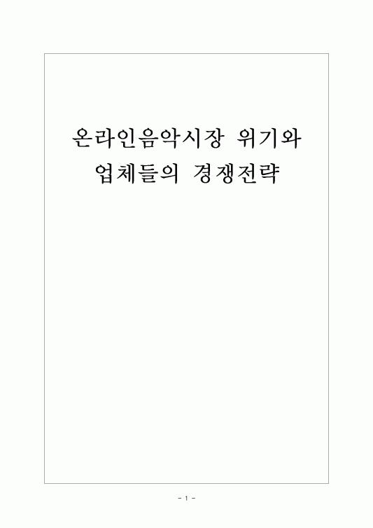 [음악시장] 온라인음악시장(디지털음악시장)의 위기와 업체들의 경쟁전략 보고서