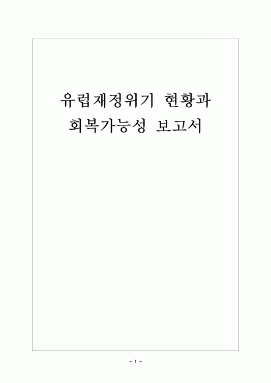 [유럽재정위기] 유럽경제위기 현황과 회복가능성 보고서