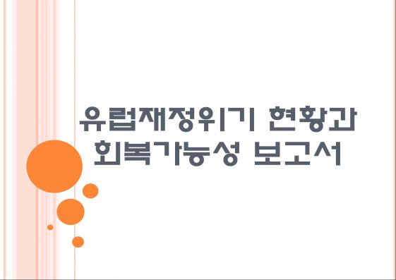 [유럽재정위기] 유럽경제위기 현황과 회복가능성.PPT자료