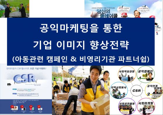 공익마케팅을 통한 기업이미지 향상 전략(아동관련 캠페인중심).ppt