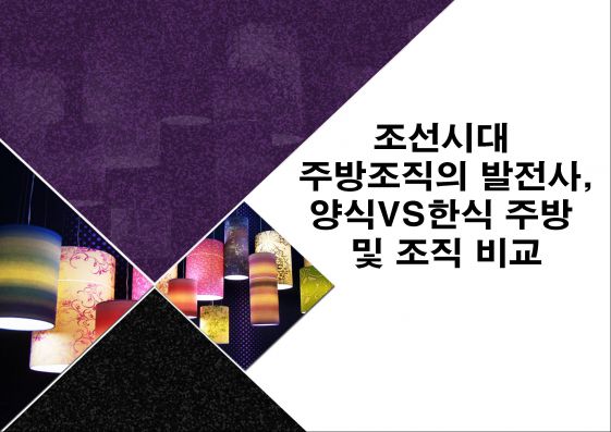 조선시대 주방조직의 발전사, 한식VS양식 주방 및 조직 비교.ppt