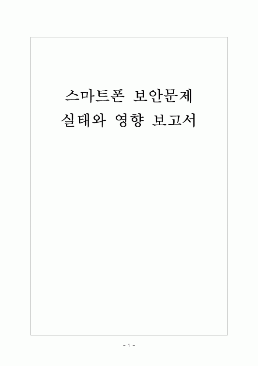 [스마트폰보안] 스마트폰 보안문제의 실태와 영향 보고서