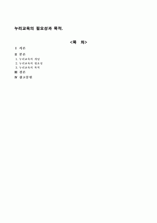 누리교육의 필요성과 목적