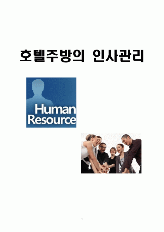 호텔주방의 인사관리