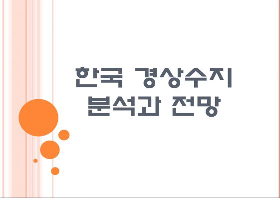 [경상수지] 한국 경상수지 분석과 전망.PPT자료