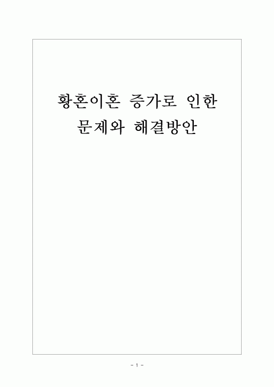 [이혼문제] 황혼이혼 증가로 인한 문제와 해결방안 보고서