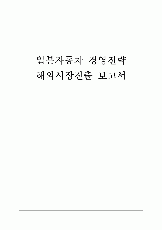 [일본차] 일본자동차 기업의 경영전략-해외시장진출