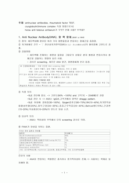 [면역학] antinuclear antibodies, rheumatoid factor TEST, horse anti-tetanus antiserum