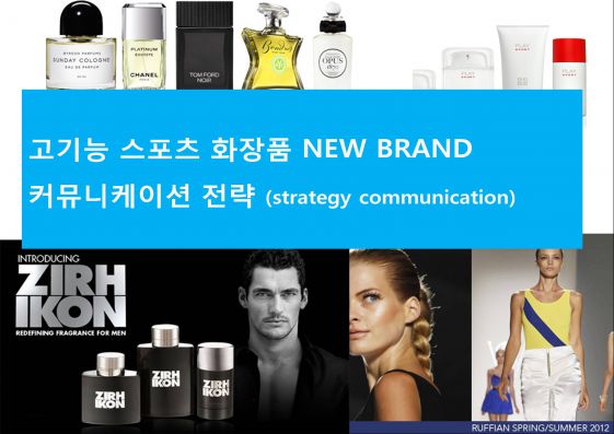 고기능 스포츠 화장품 뉴 브랜드 커뮤니케이션 전략 (NEW BRAND strategy communication).PPT자료