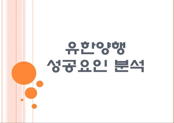 [유한양행] 유한양행 성공요인 분석.PPT자료
