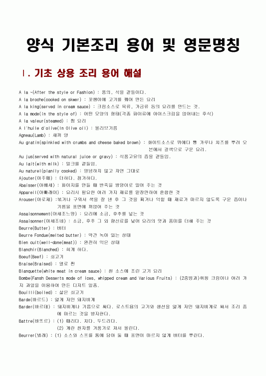양식 기본조리 용어 및 영문명칭