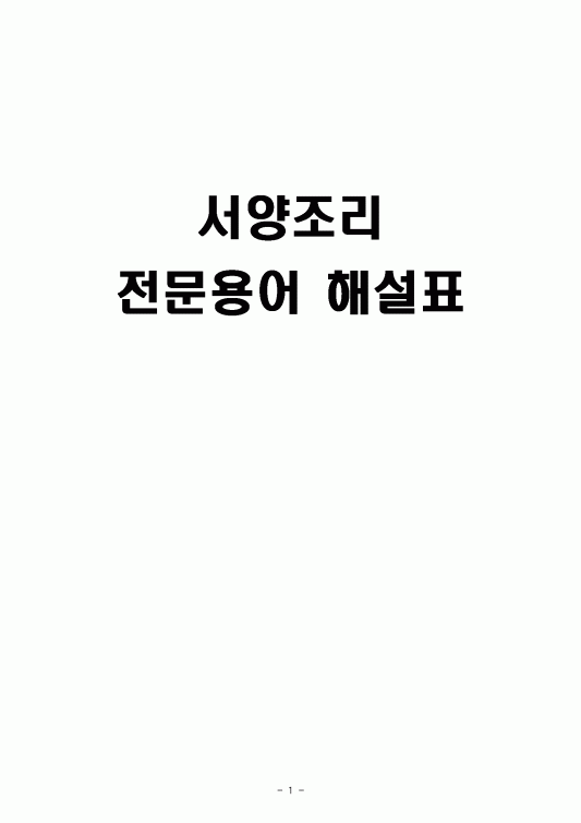 서양조리 전문용어 해설표