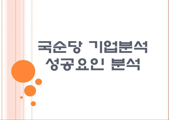 [국순당기업분석]국순당 성공요인 분석 PPT자료