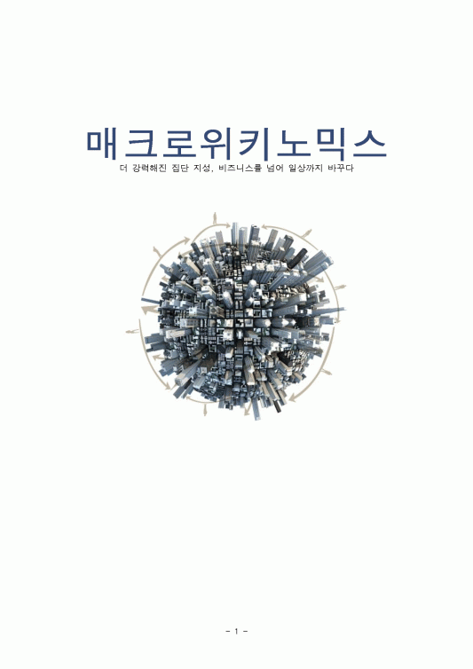 [서평, 핵심요약, 비판] 매크로 위키노믹스 : 더 강력해진 집단지성, 비즈니스를 넘어 일상까지 바꾸다 _ 돈 탭스코트(Don Tapscott) & 앤서니 윌리엄스(Anthony D. Williams) 저