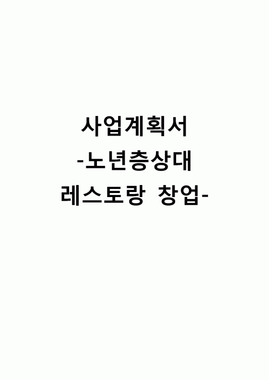 [사업계획서] 노인대상 전문레스토랑 창업 사업계획서 (호박요리 전문점 창업 사업계획서) - ‘산속호박’