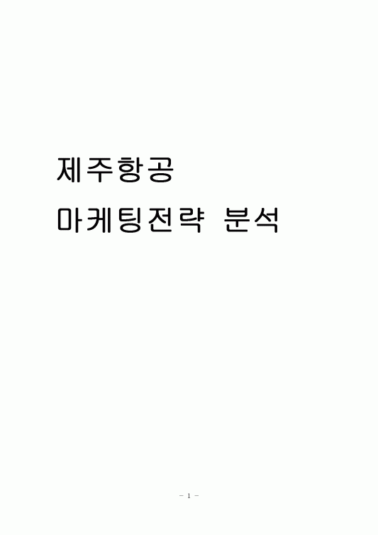제주항공 마케팅전략분석 및 제주항공 차별화전략및 개선방안 : VS 에어아시아 마케팅전략과 비교분석