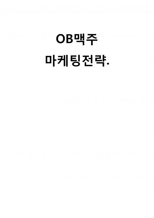 오비맥주(OB맥주) 브랜드분석및 새로운 마케팅전략 제안
