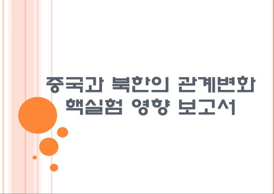 [중국과북한] 핵실험에 따른 중국과 북한의 관계변화.PPT자료