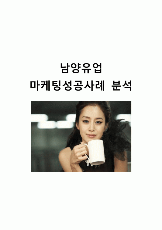 남양유업 프렌치카페 카페믹스 마케팅 성공사례분석과 새로운 마케팅전략제안