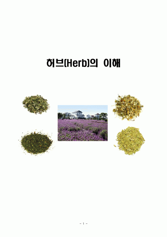 허브(Herb)의 이해