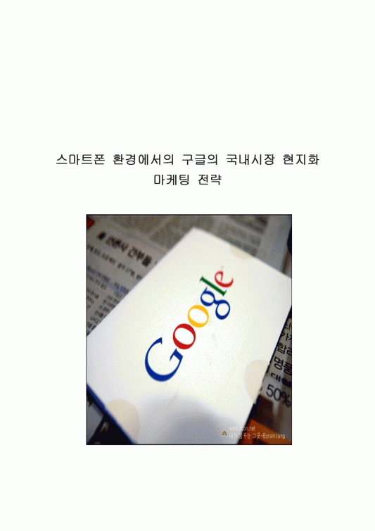 구글(google)의 스마트폰 시장환경에서의 마케팅 SWOT,STP,4P전략분석및 새로운 마케팅전략제안