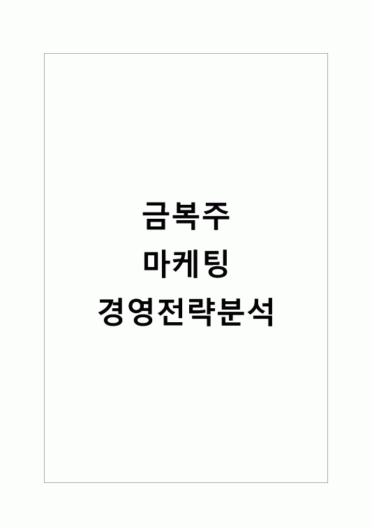 금복주 경영전략분석과 마케팅전략분석및 금복주 개선방안 제안