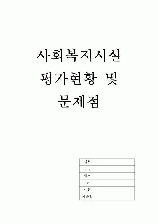 사회복지시설 평가현황 및 문제점