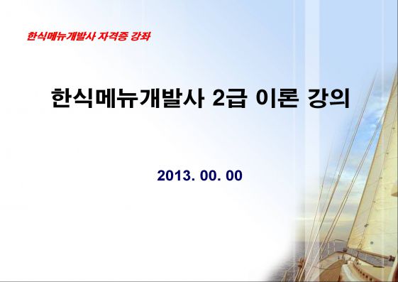 한식메뉴개발사 2급 이론 강의.ppt