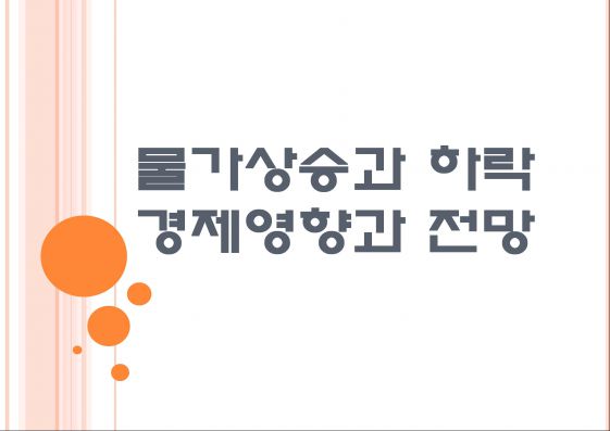 [물가안정] 물가상승과 하락에 따른 경제영향과 전망.PPT자료