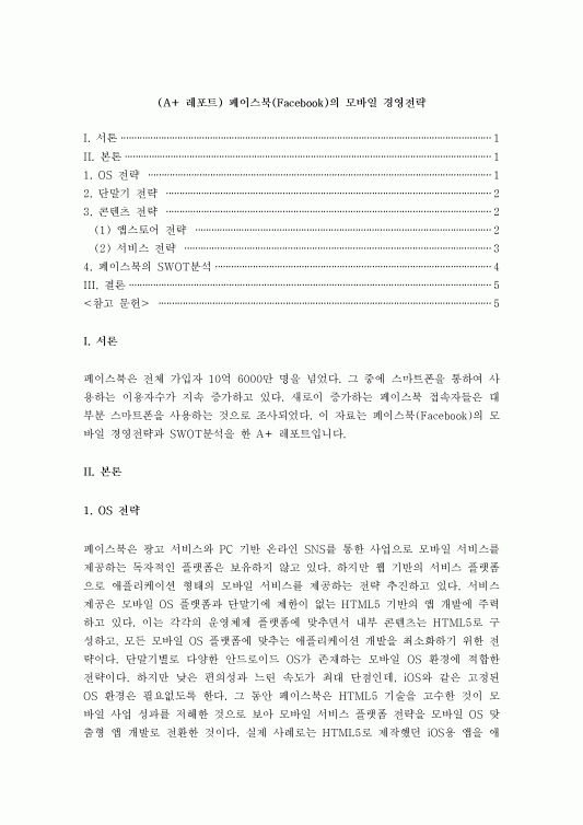 페이스북(Facebook)의 모바일 경영전략