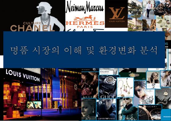 명품시장의 이해 및 환경변화 분석