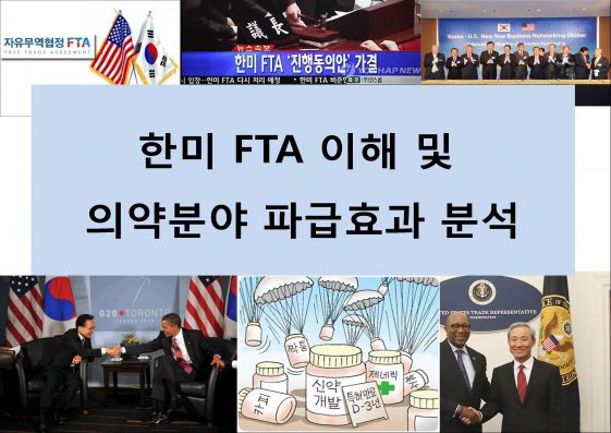 한미 FTA 이해 및 의약분약 파급효과 분석