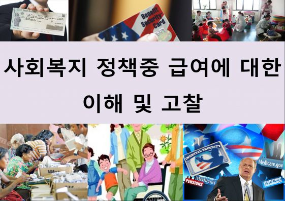 사회복지 정책중 급여에 대한 이해와 고찰