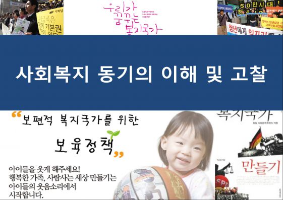 사회복지 동기의 이해 및 고찰