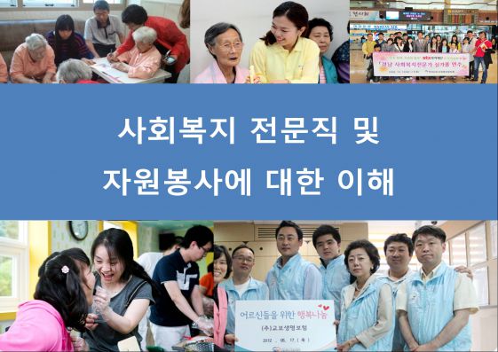 사회복지 전문직 및 자원봉사에 대한 이해.ppt