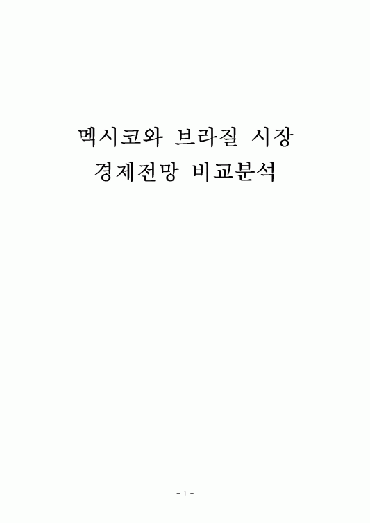 [멕시코경제] 멕시코와 브라질 시장의 경제전망 비교분석 보고서