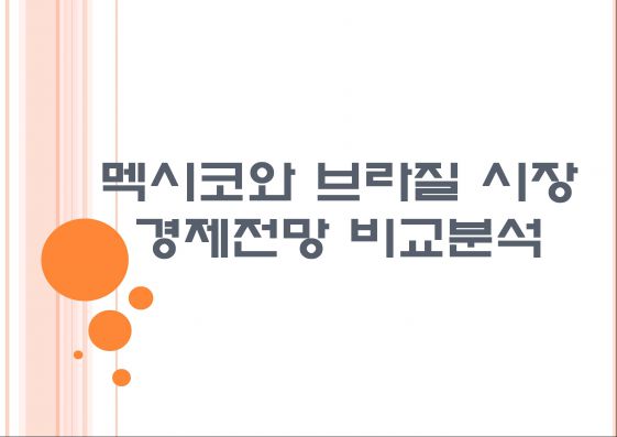 [멕시코경제] 멕시코와 브라질 시장의 경제전망 비교분석.PPT자료